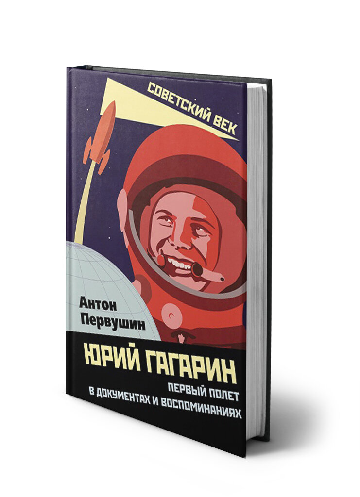 Юрий Гагарин. Первый полет в документах и воспоминаниях_Первушин А. И. [Книга / Издательство «родина»]