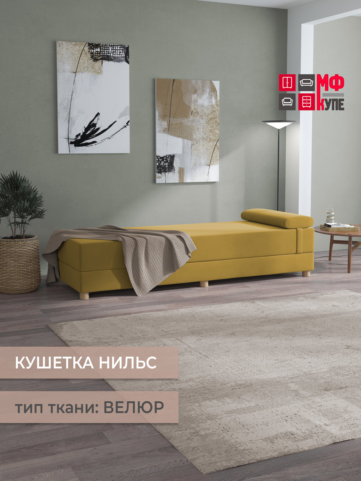 Кушетка раскладная Нильс Ультра в цвете горчичный (мустард), 200х70х40 см