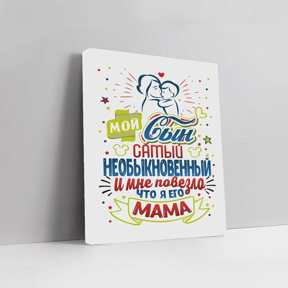 Картина мотивация постер на стену для интерьера "Мой сын" 42х32 см