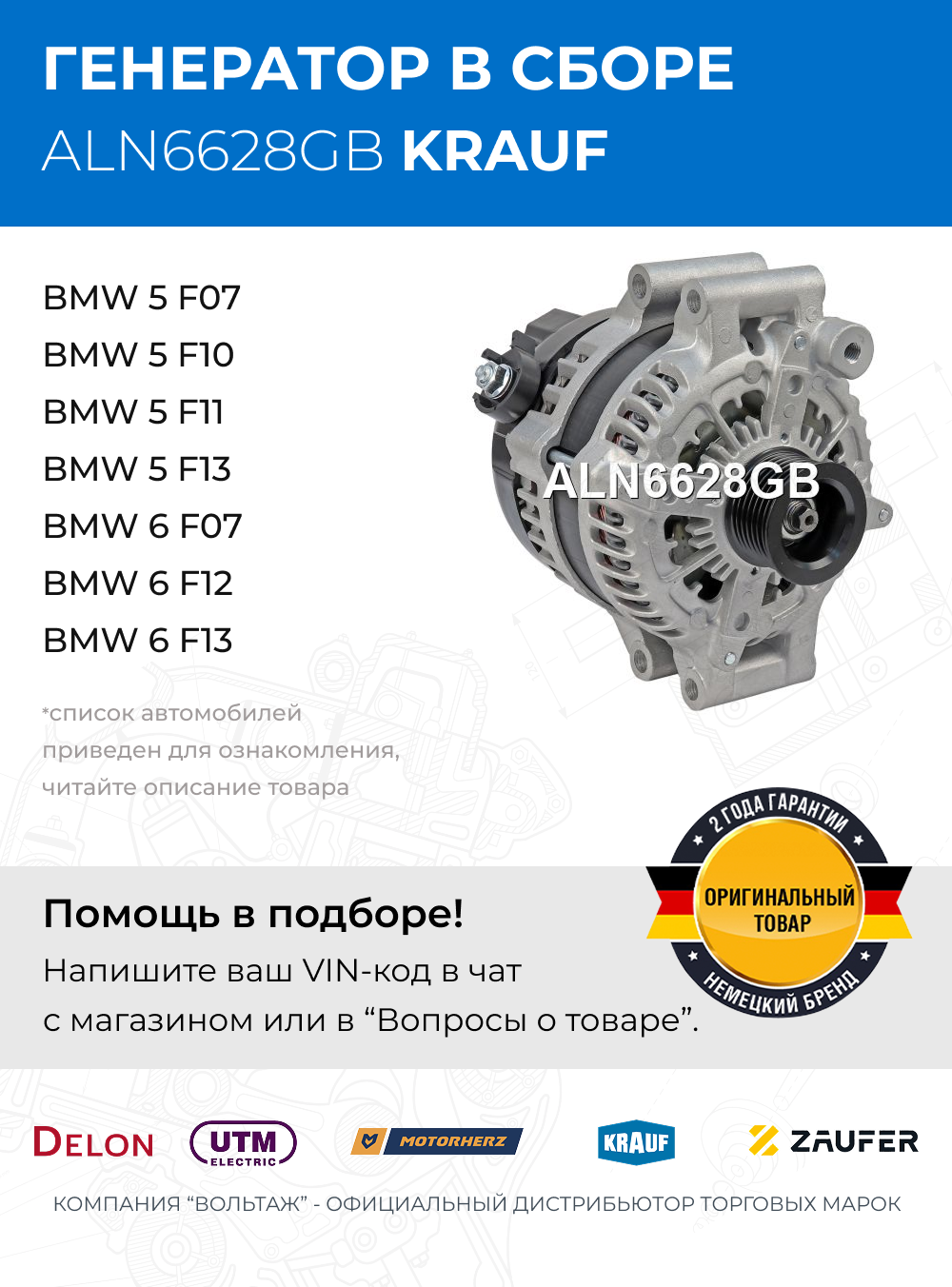 Генератор BMW 5 F07, F10, F11, F13 / 6 F07, F12, F13 / 7 F01, F02, F03, F04 / M5 F10 / M6 F12 (БМВ)
