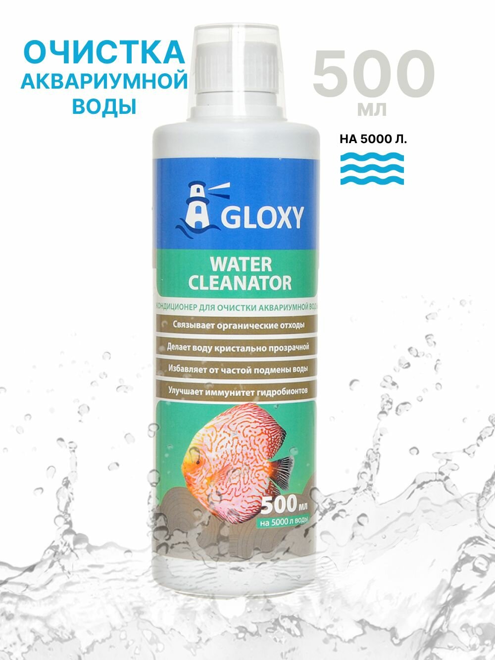Кондиционер для очистки аквариумной воды Gloxy Water Cleanator 500 мл на 5000 л