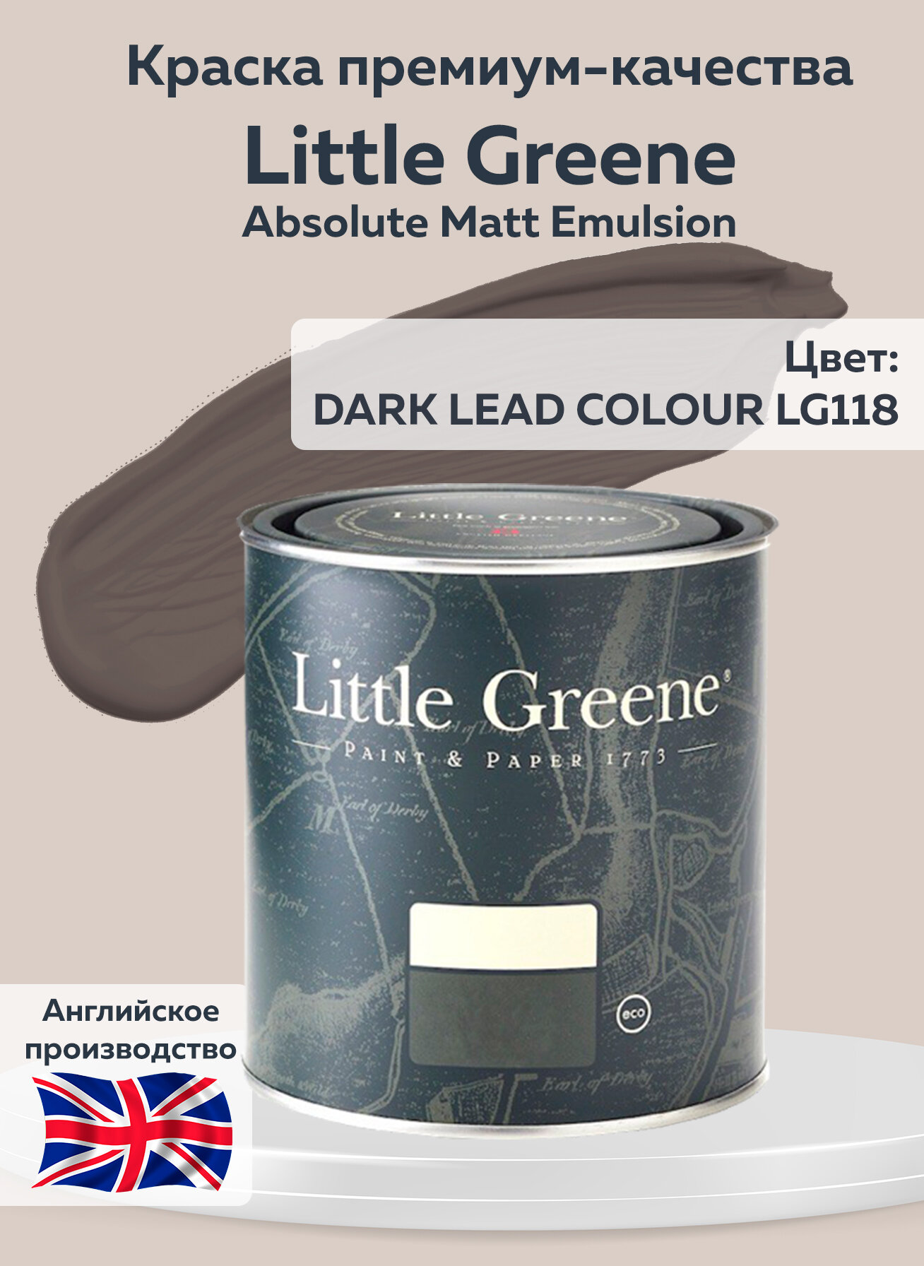 Краска Little Greene Absolute Matt Emulsion, 2.5 л, цвет DARK LEAD COLOUR LG118