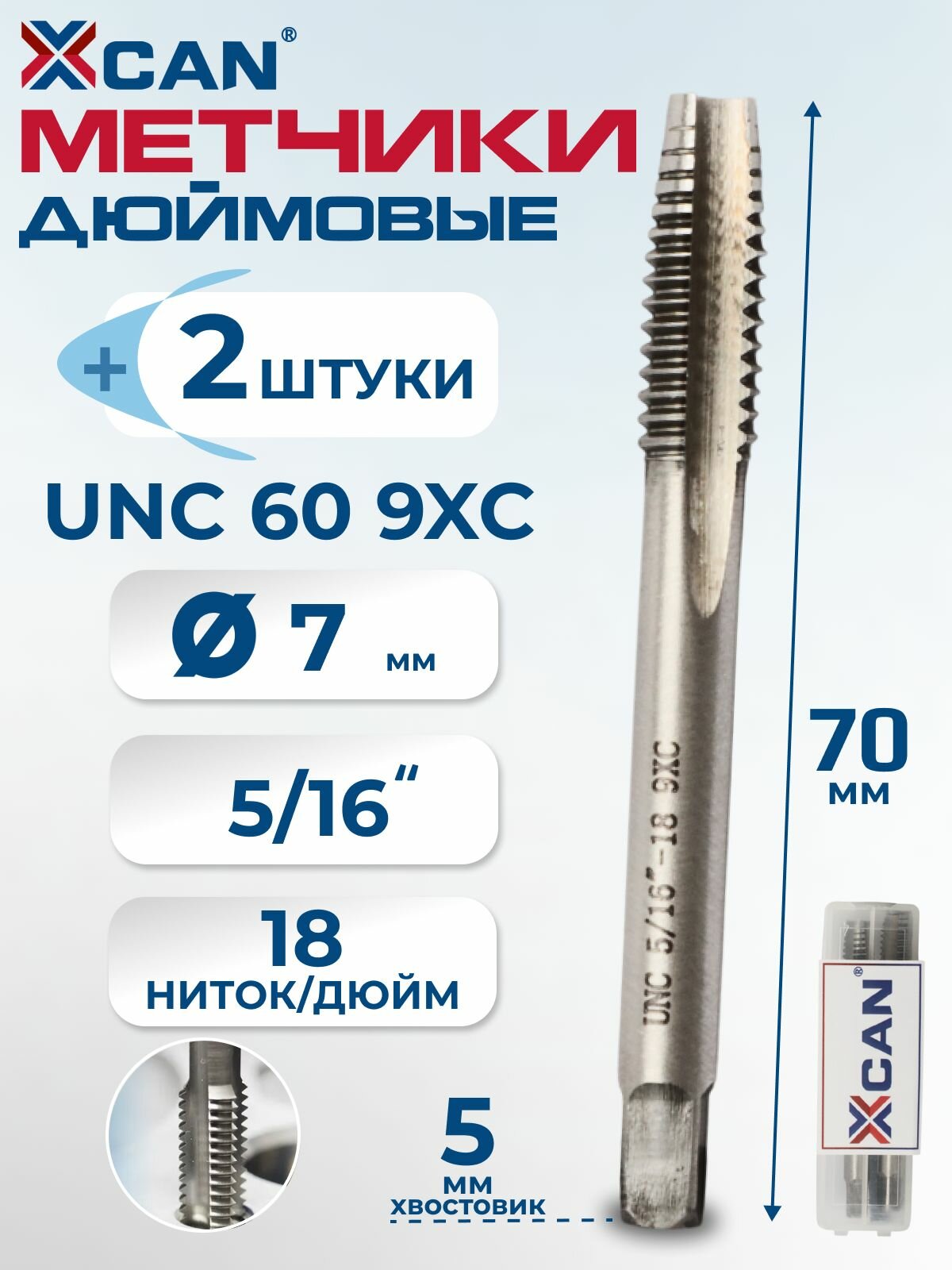 Метчик ручной XCAN, 5/16" UNC 60, дюймовый, 2 шт.