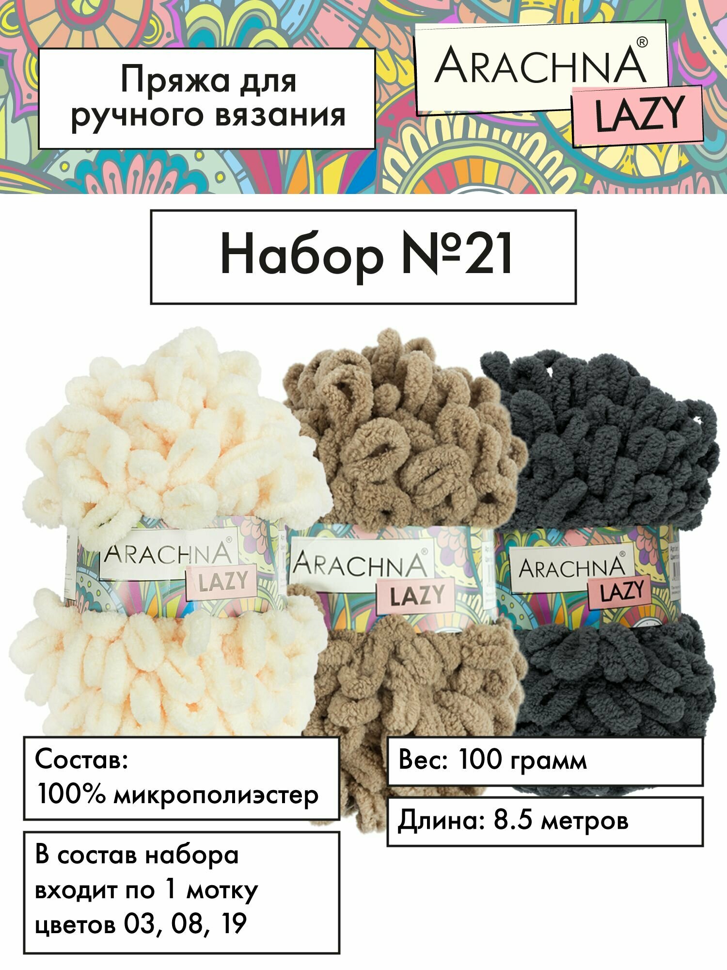 Пряжа плюшевая ARACHNA "LAZY" 3 шт. х 100 г 8.5 м 100% микрополиэстер №21 сливовый/св. коричевый/т. серый