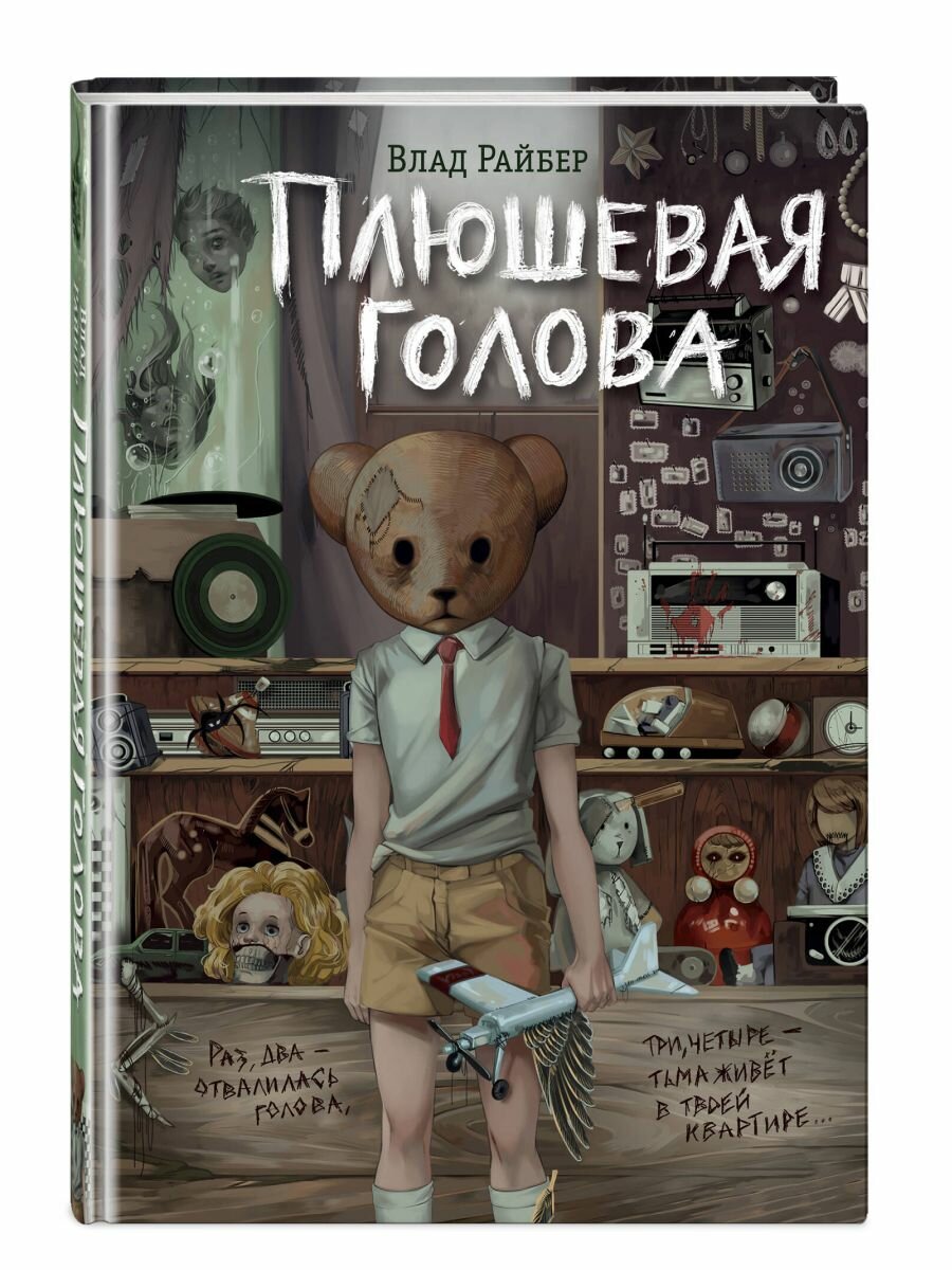 Книга "Плюшевая голова", Райбер Влад, твердый переплет, 288 стр.