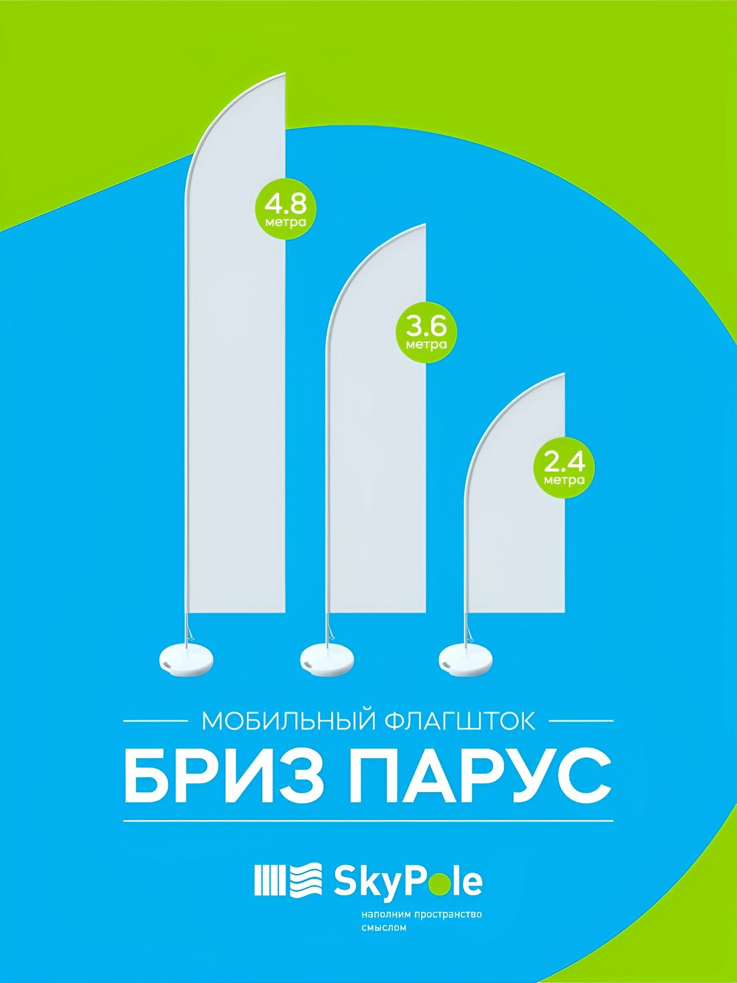 Флагшток "Бриз-Парус" Skypole, 2.4м, серебристый, для мероприятий и наружной рекламы