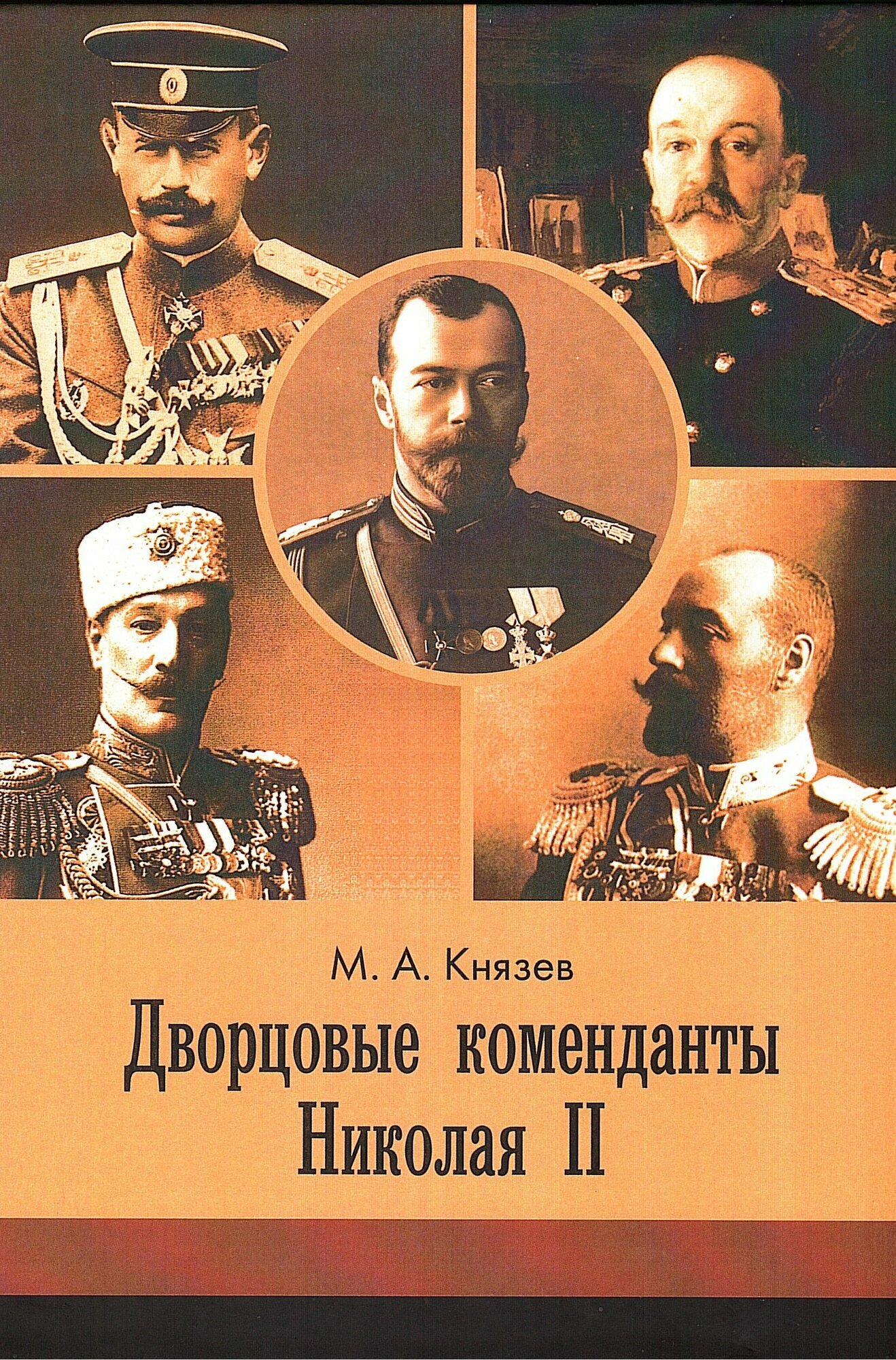 Дворцовые коменданты Николая II: дела и дни руководителей императорской охраны на рубеже XIX-XX вв.