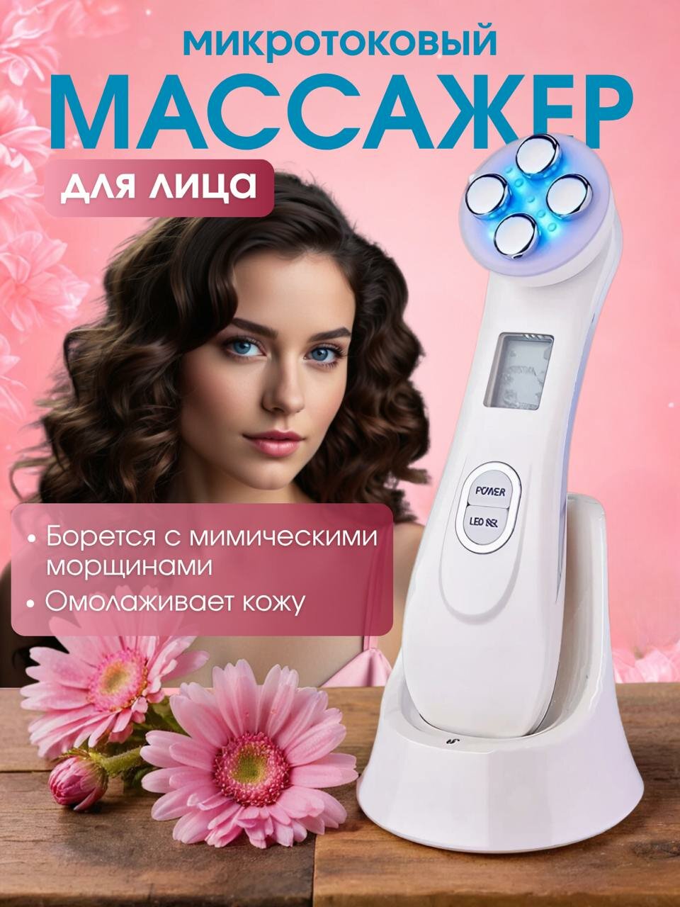 Микротоковый массажер для лица, шеи и декольте / Фотонный аппарат для RF лифтинга и омоложения кожи белый