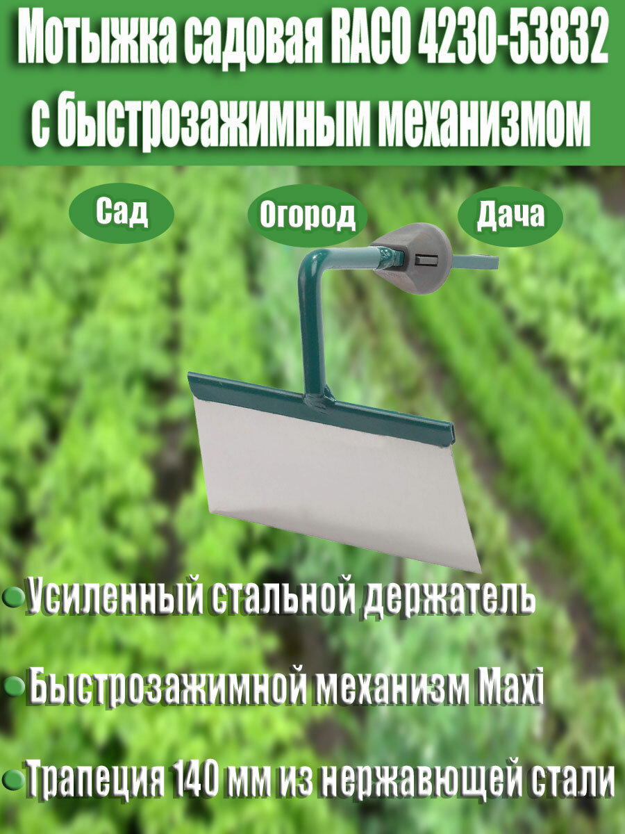 Садовая мотыжка RACO 140 мм нержавеющая сталь с быстрозажимным механизмом