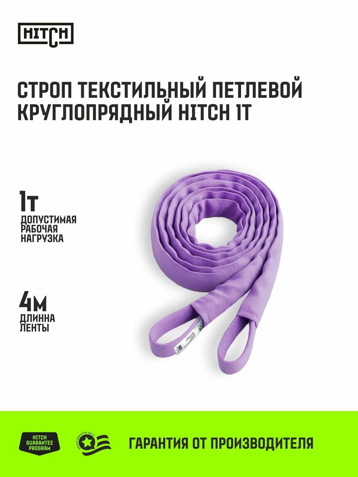 Строп текстильный петлевой круглопрядный HITCH СТПк 1т 4м