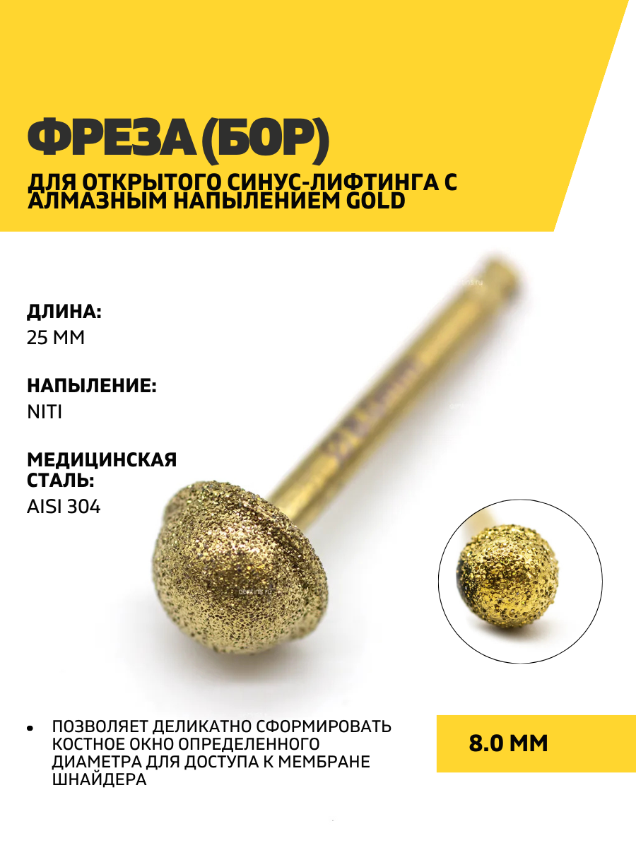 Фреза для открытого синус-лифтинга с алмазным напылением, золотая, 8 мм/Бор стоматологический