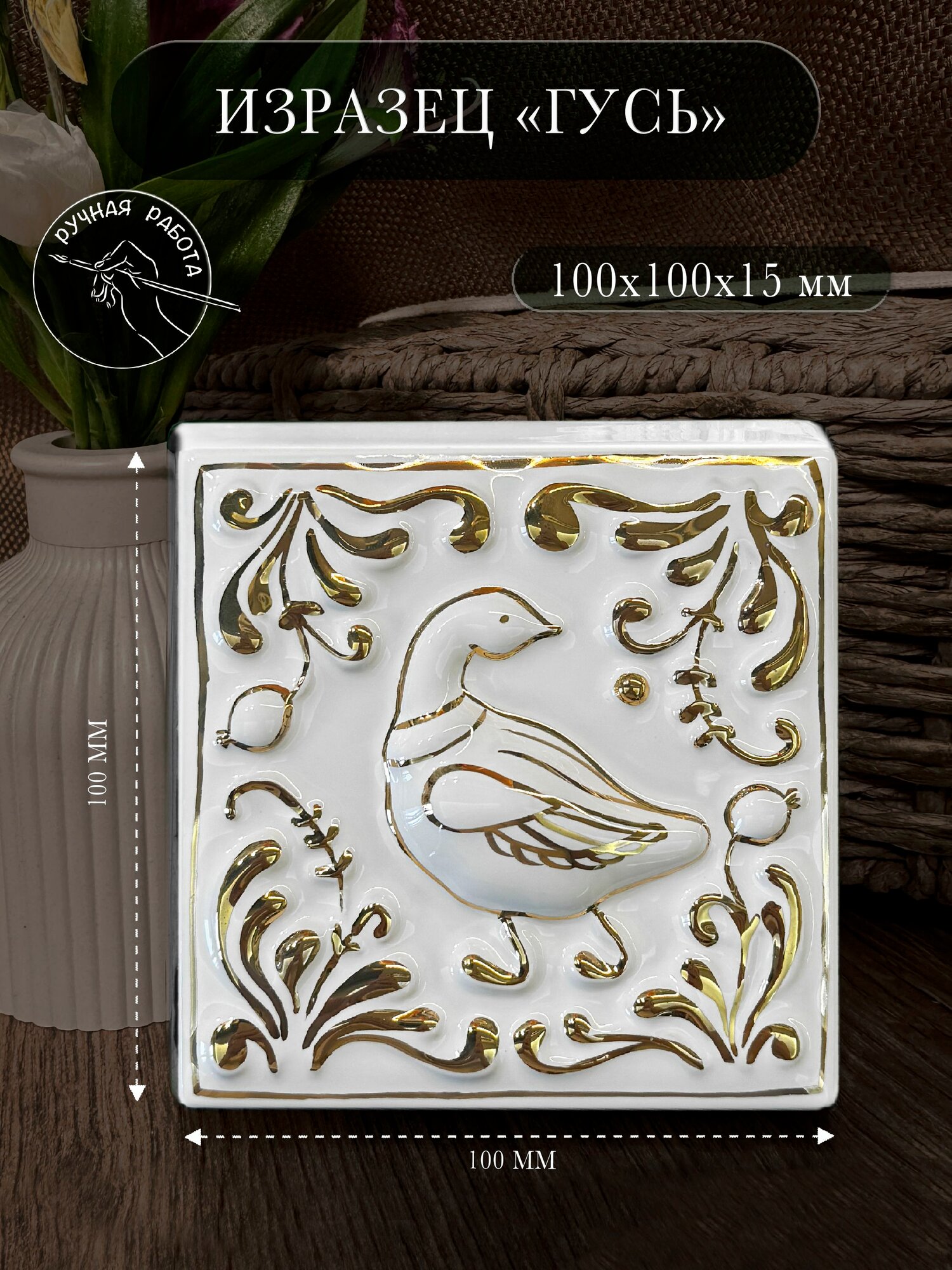 Изразец "Гусь", цвет белый с золотом, ручная работа, 10*10 см