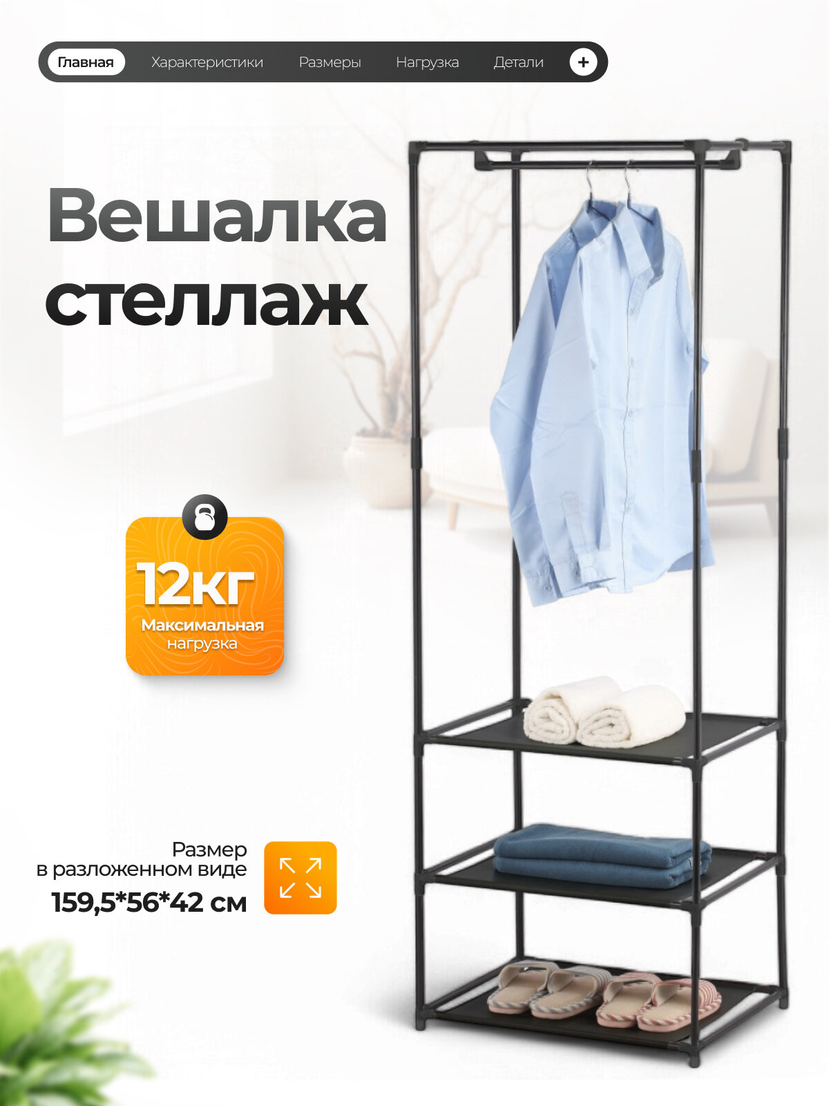 Вешалка напольная для одежды Joy Home Easy стеллаж с 3-мя полками и перекладиной черная