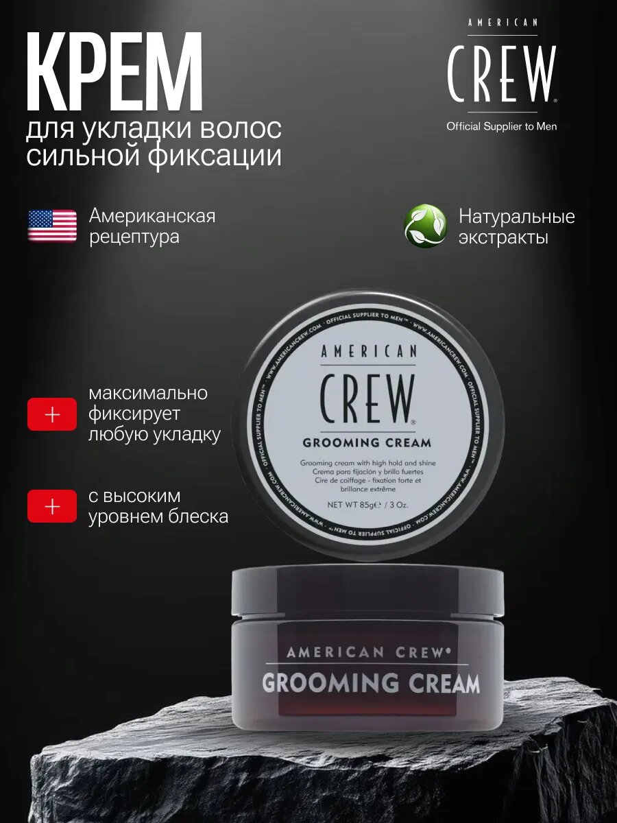 Крем для укладки сильной фиксации American Crew Grooming Cream 85 г