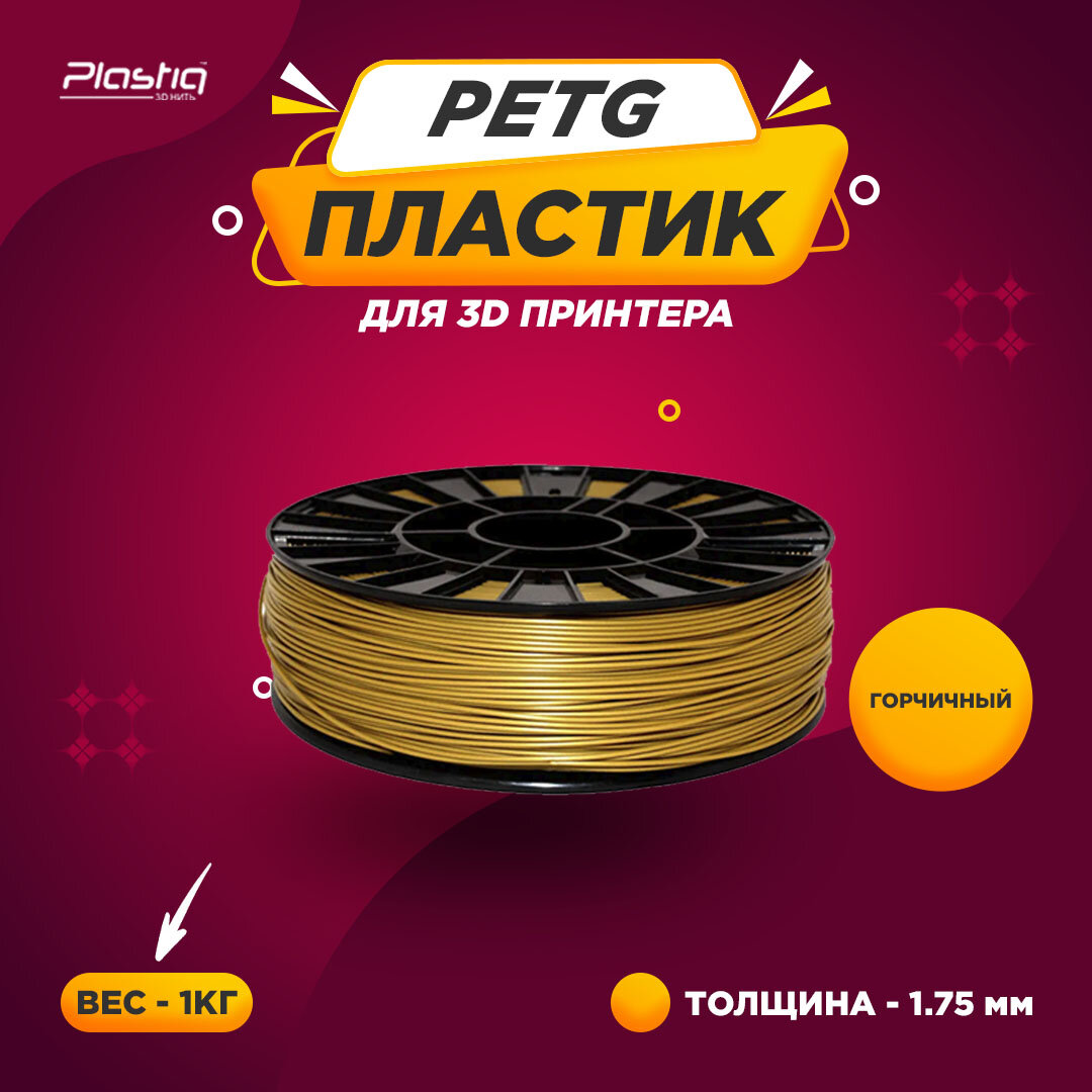 Пластик PETG для 3D печати «Plastiq» горчичный, 1.75 мм, 1 кг.
