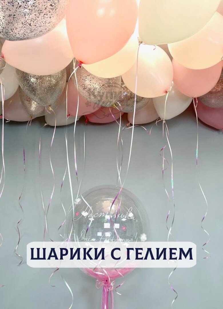 Воздушные шары с гелием, шарики воздушные "Для девушки" №1087