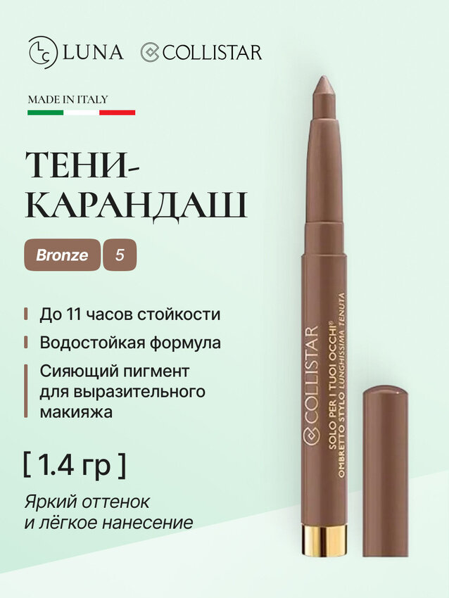 Collistar - Стойкие тени для век в карандаше, For Your Eyes Only Eye Shadow Stick 5 Bronze, 1.4 гр