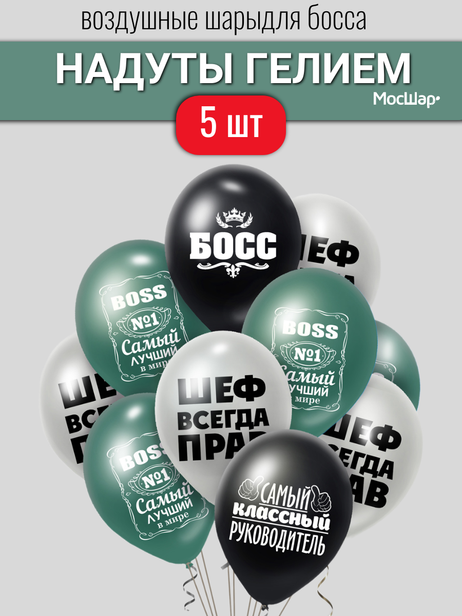 Воздушные шары с гелием для руководителя, босса на день рождения, шарики с надписями 5 шт