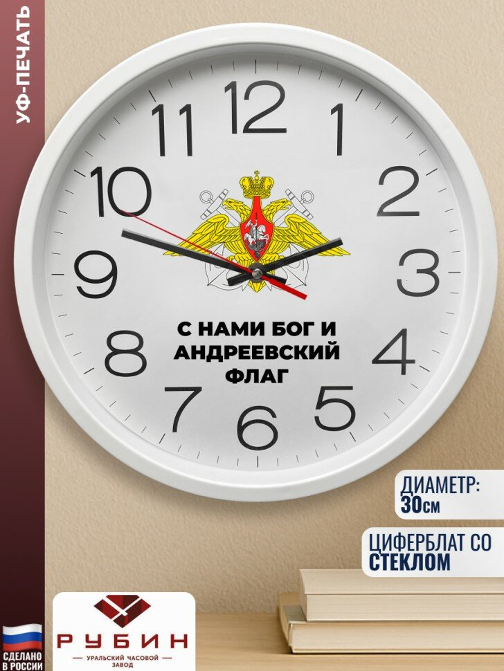 Настенные часы вмф "С нами Бог и Андреевский флаг" (30 см)