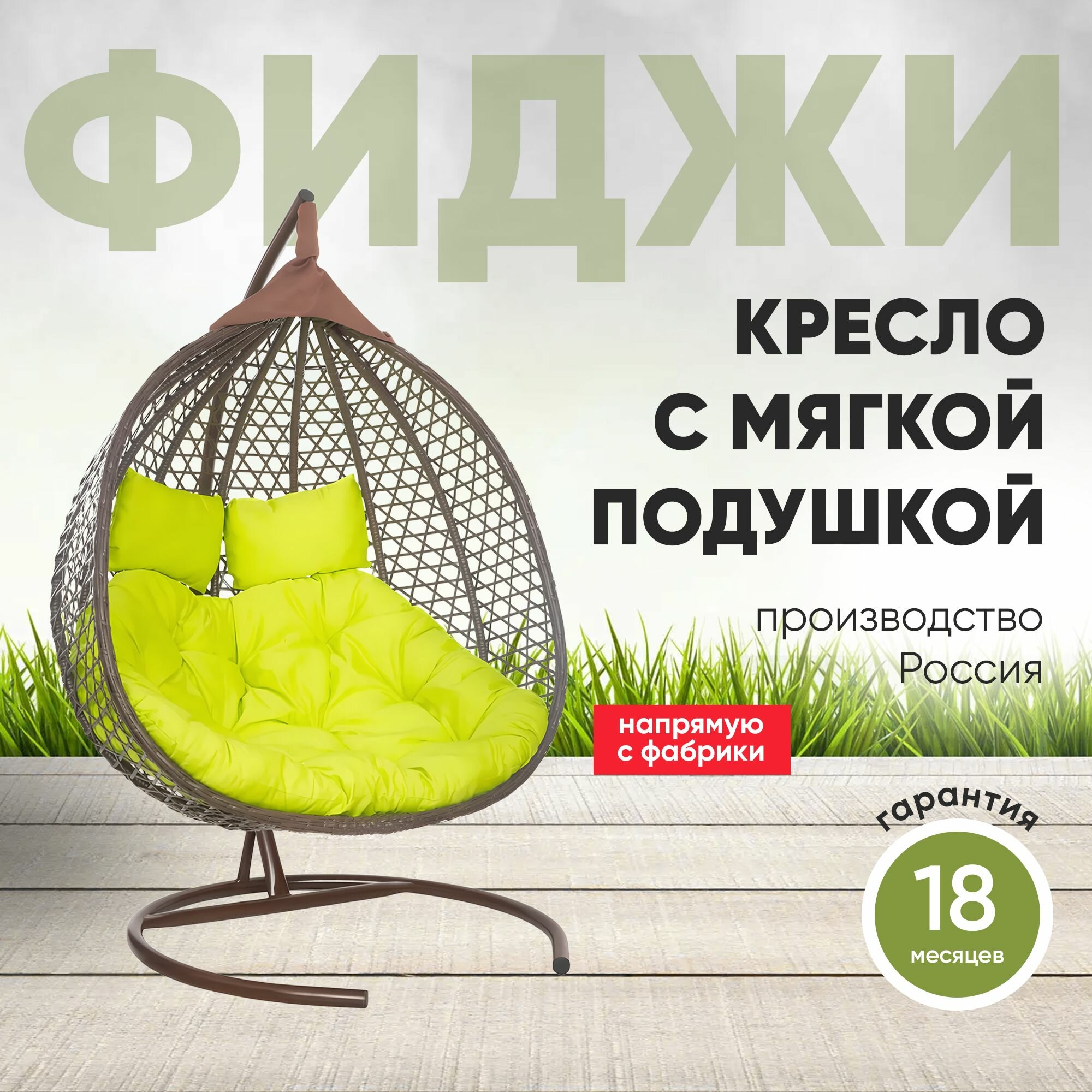Подвесное двухместное кресло-кокон фиджи коричневый (лайм подушка, полиэстер)