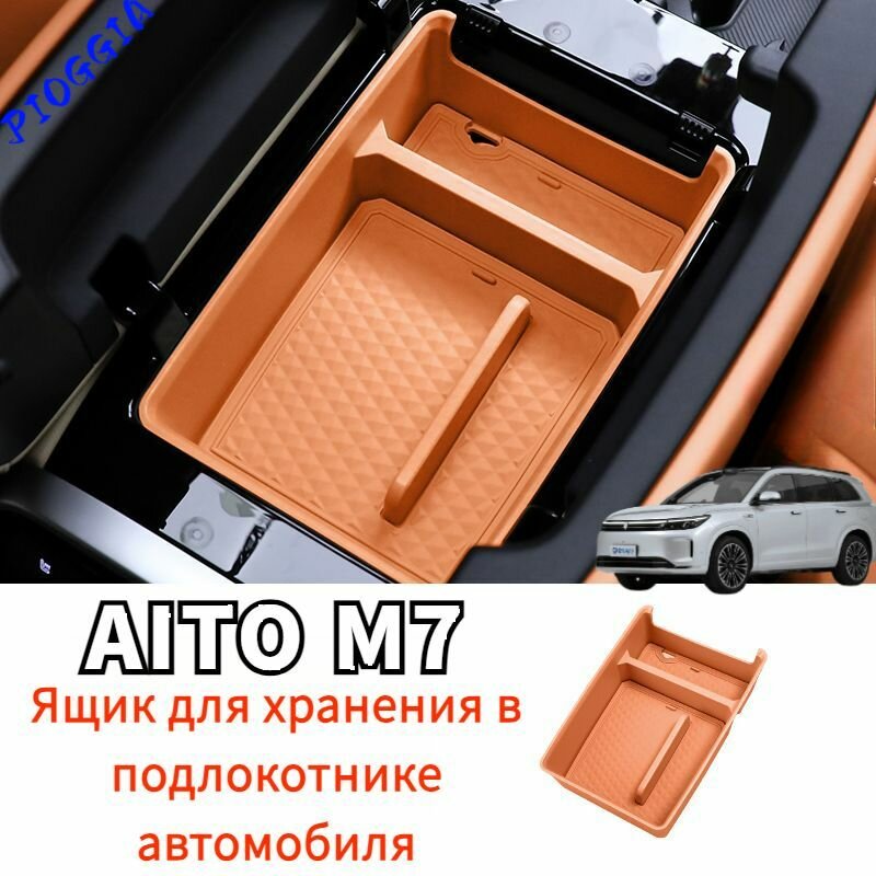 AITO M7 Ящик для хранения в подлокотнике автомобиля, aito m7