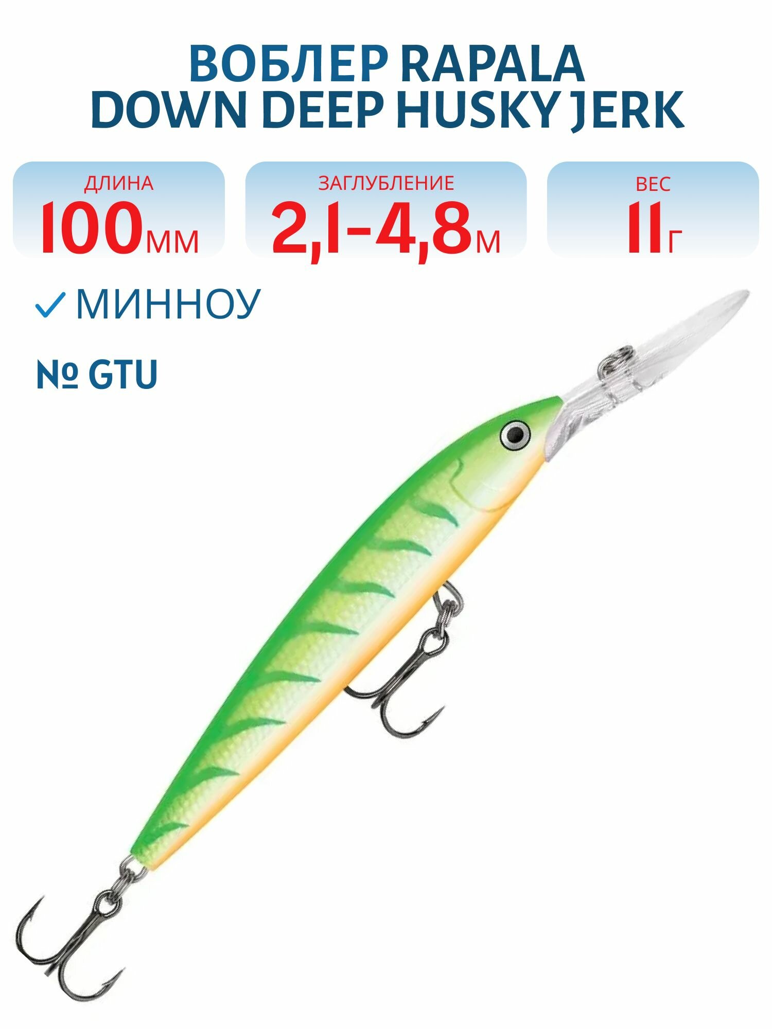 Воблер Rapala Down Deep Husky Jerk 10, 100 мм, 11 гр, цвет GTU