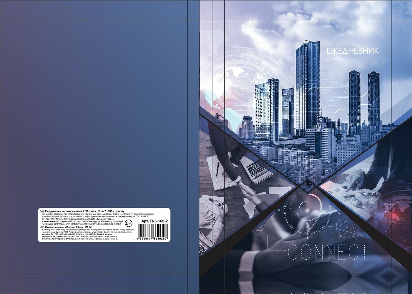 Ежедневник Гермес Спб "Коллаж", Офис, недатированный, А5, 160 страниц