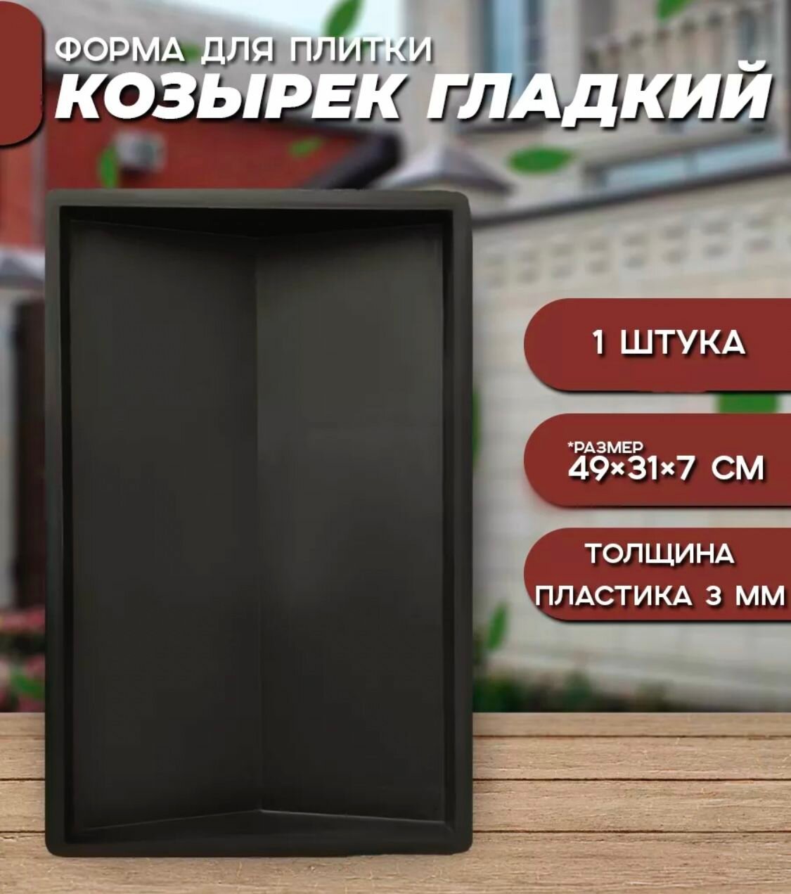 Форма для 2х скатного козырька, 49х30.5х6.5 см.