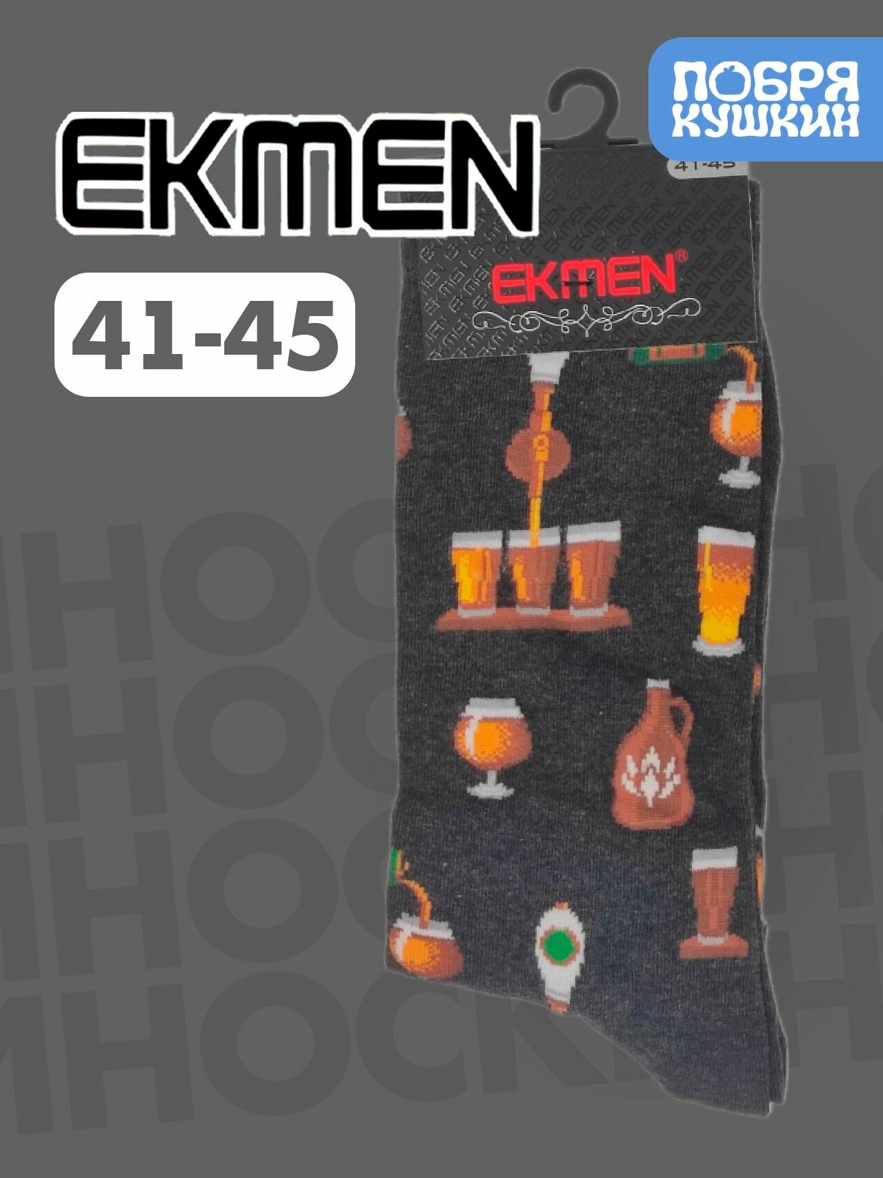 Носки Носки с принтом, EKMEN, Пивной бар, 1 пара