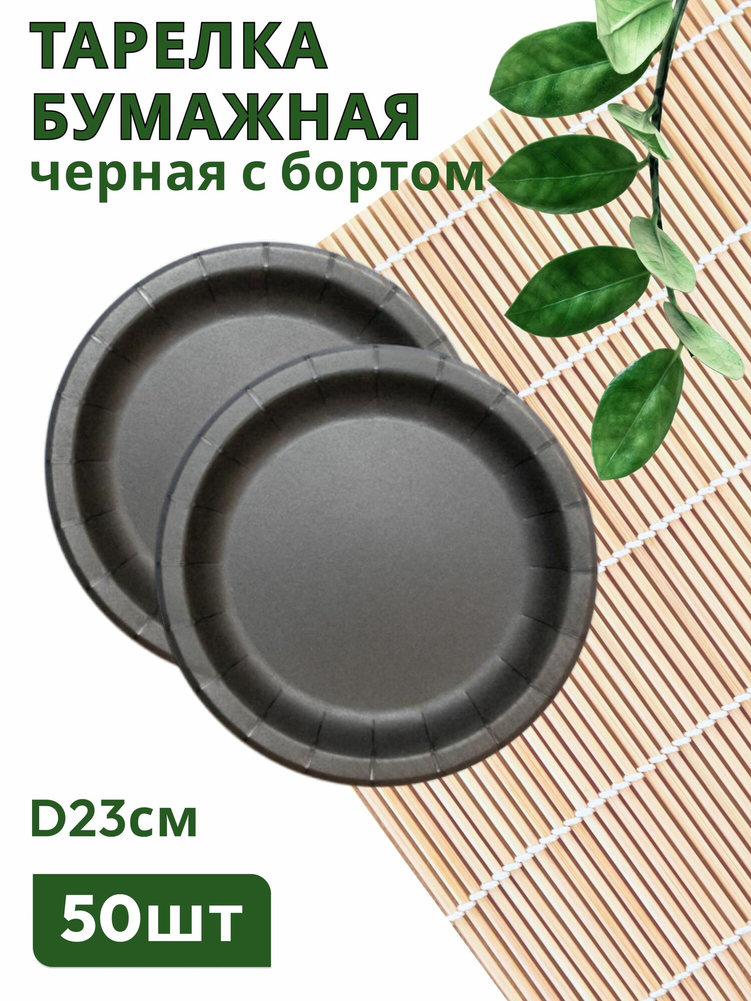 Тарелка бумажная D230мм цвет Черный с бортом 50шт