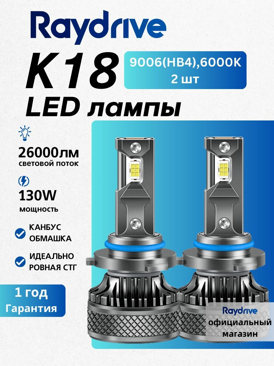 Светодиодные автомобильные лампы Raydrive LED 130W 9006(HB4),6000K,3570Csp,2 шт