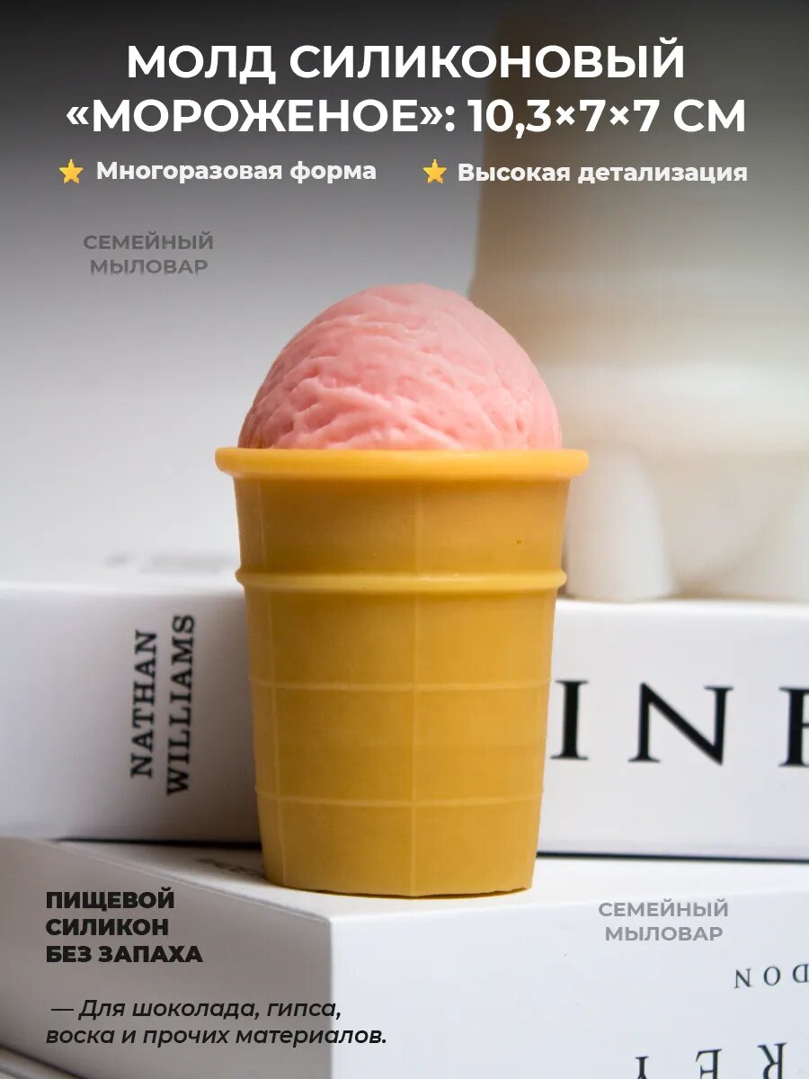 Силиконовый молд для свечей и мыла / Мороженое