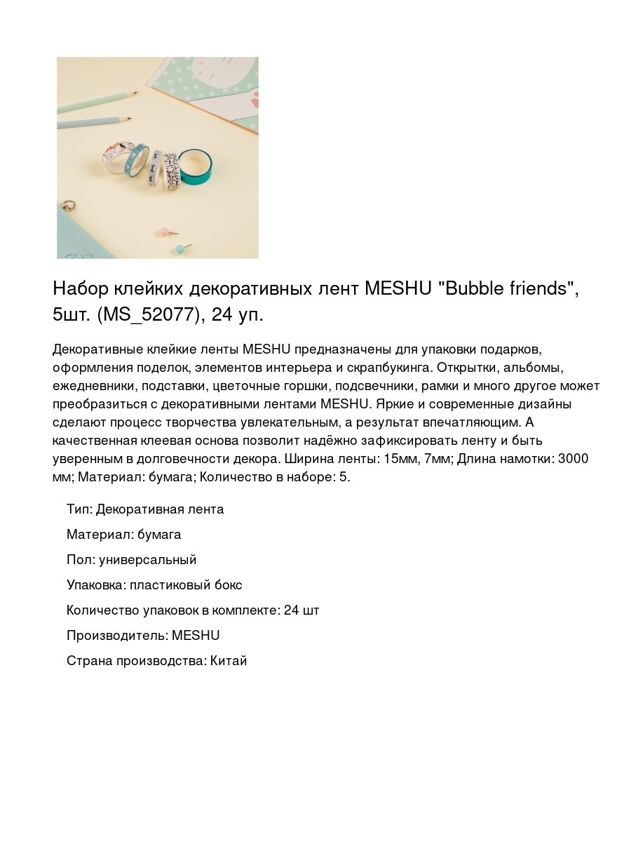 Набор клейких декоративных лент MESHU "Bubble friends", 5шт. (MS_52077), 24 уп.