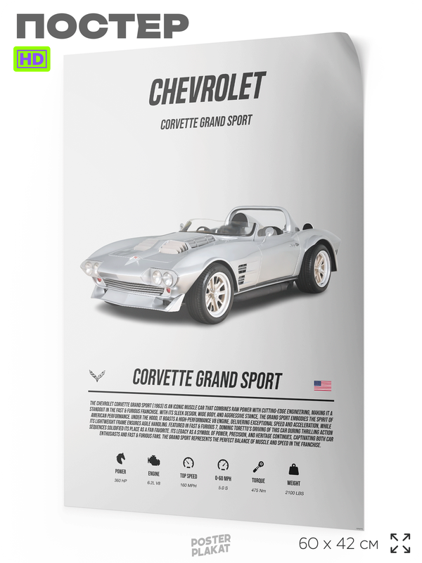 Постер на стену с машинами, Chevrolet Grand Sport, авто Шевроле Гранд Спорт, для интерьера, А2 (60 х 42 см), Постер Плакат