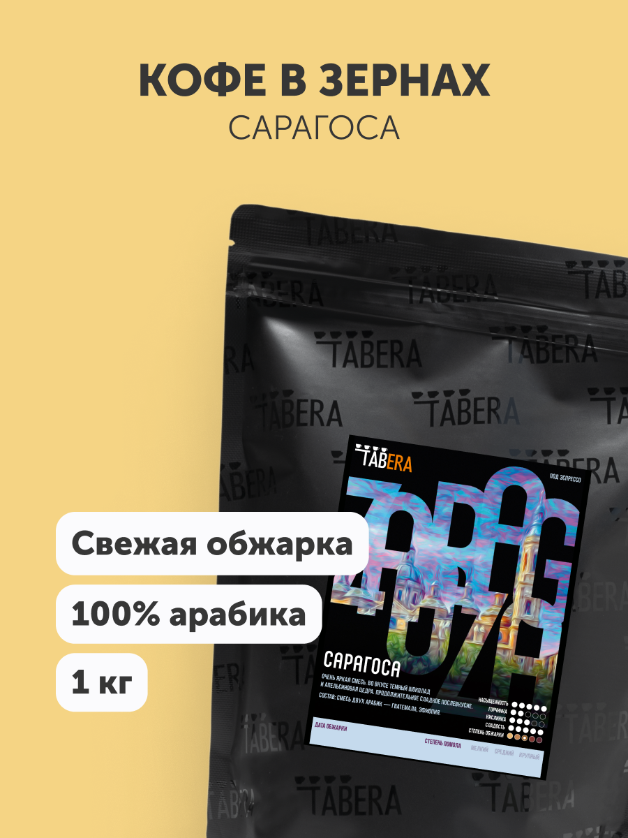 Свежеобжаренный кофе в зернах Табера Сарагоса, 100% арабика, 1 кг