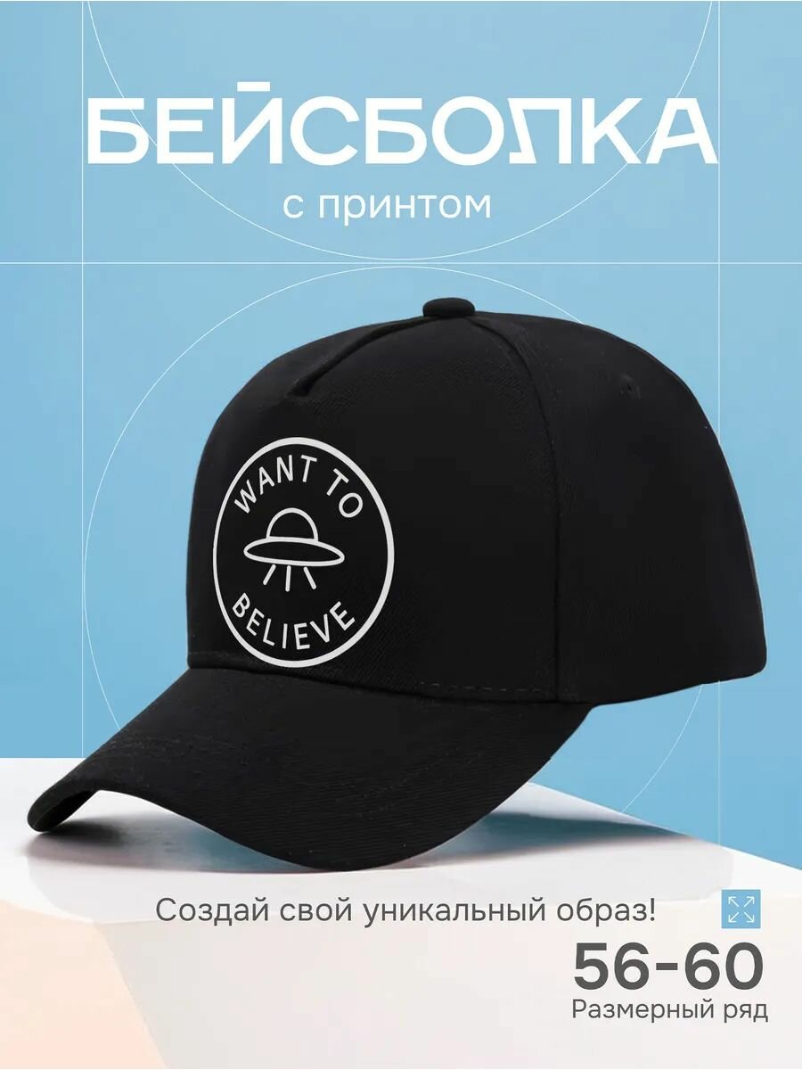 Бейсболка  Want to believe для мужчин и женщин