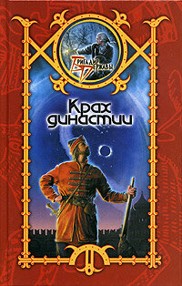 БригадирДержавы(тв) Шхиян С. Крах династии