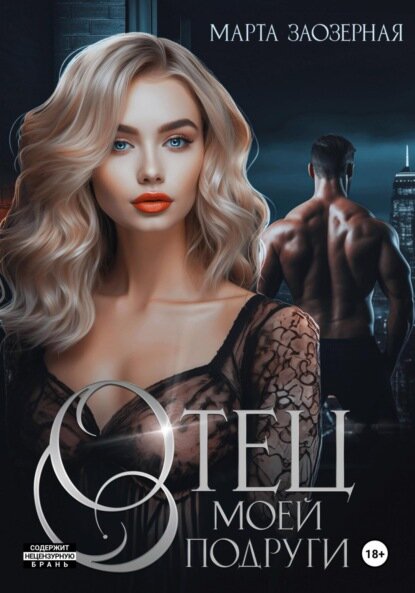 Отец моей подруги [Цифровая книга]