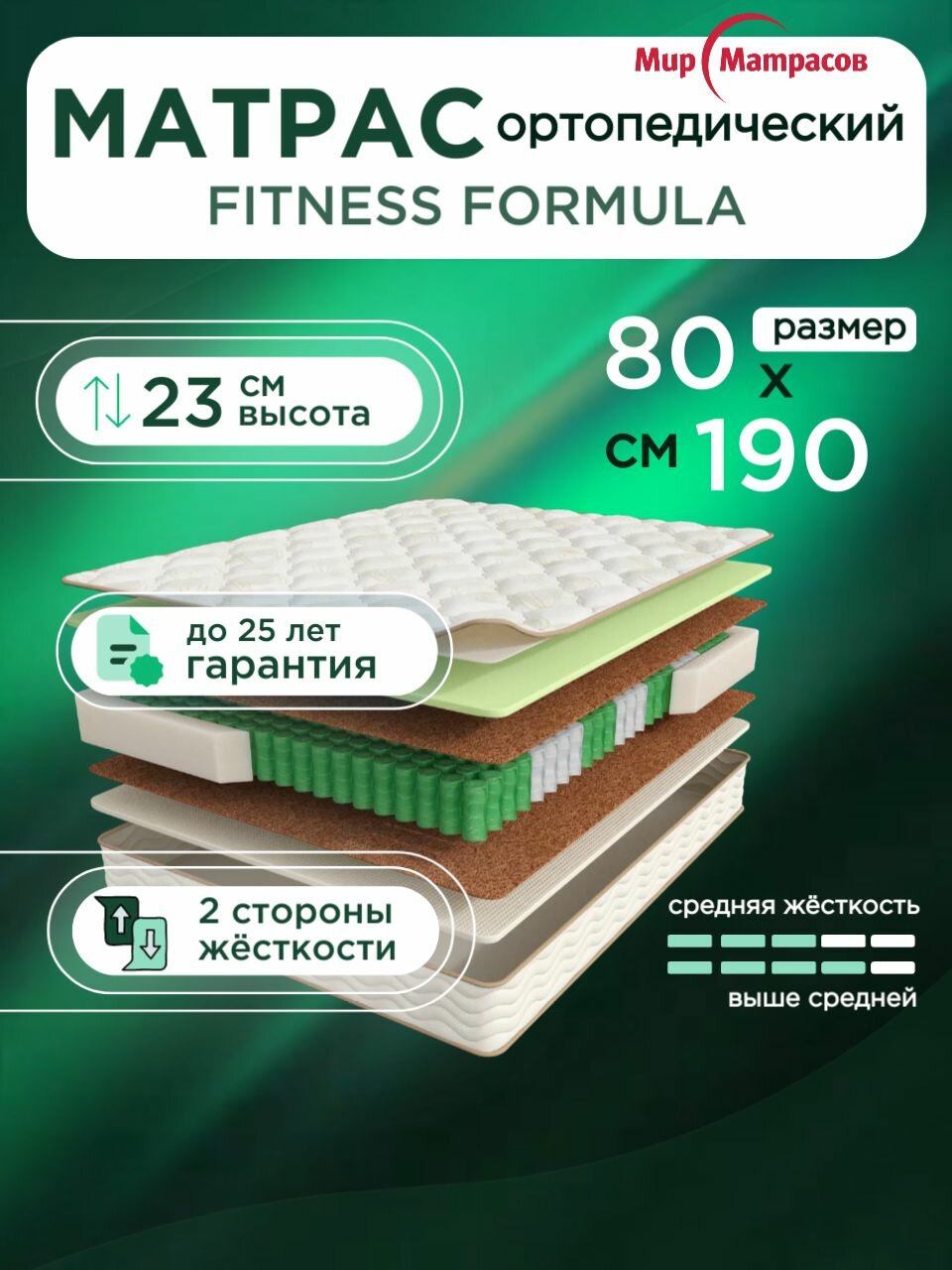 Ортопедический матрас, Анатомический матрас Fitness Formula, С зональным пружинным блоком, 80х190 см
