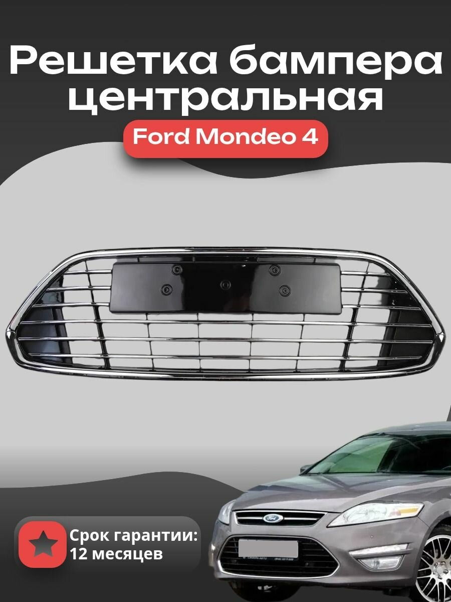Решетка в бампер центральная форд мондео 4