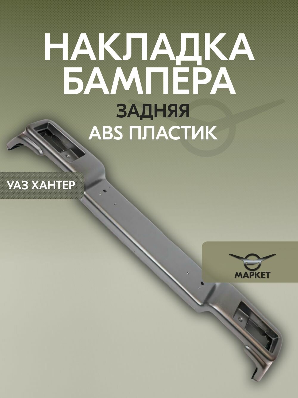 Накладка бампера УАЗ Хантер задняя