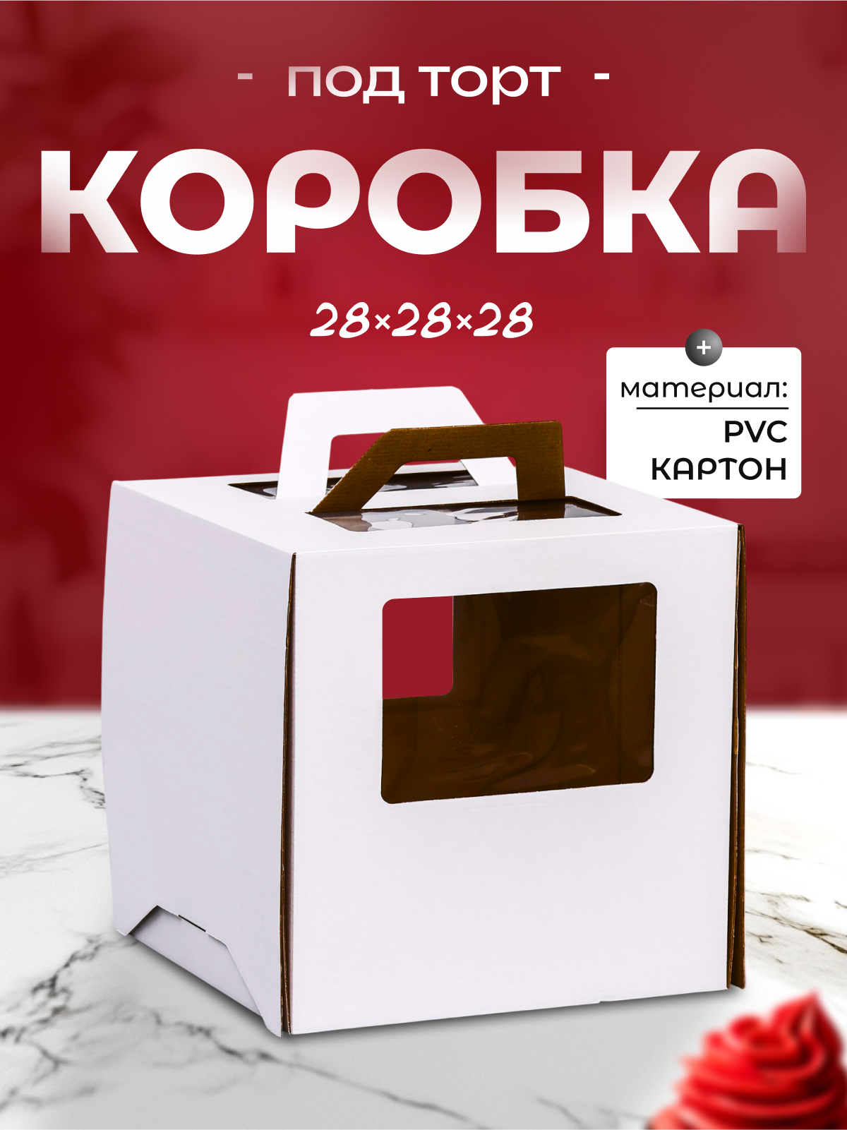 Коробка для торта Upak Land, 2 окна, усиленная ручка, 28x28x28 см