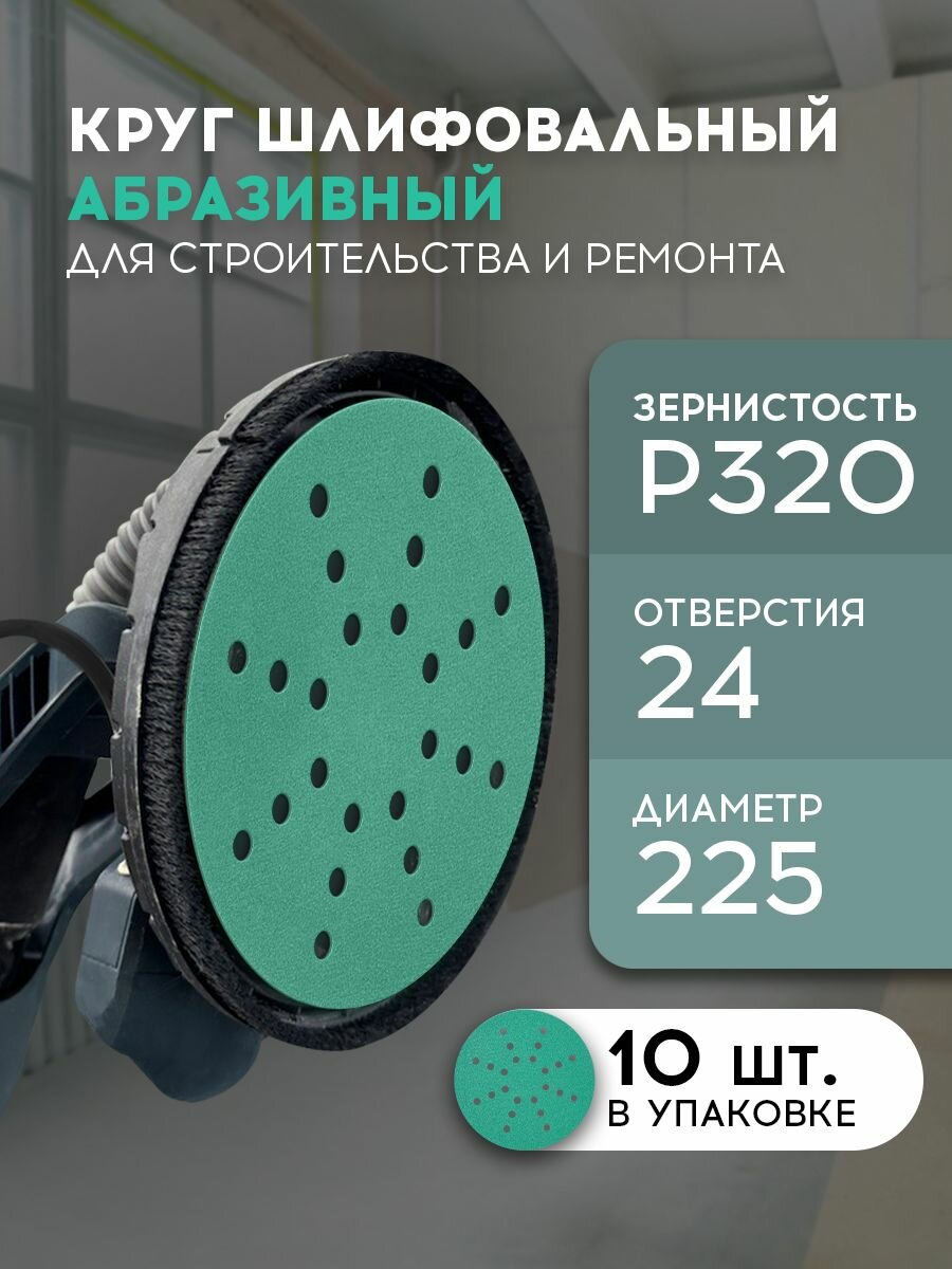 Шлифовальные круги 225 мм на липучке Р 320 (10 шт в пакете) 24 отверстия водостойкие усиленная пленочная основа, для строительства и ремонта стен пола потолков, абразивные диски для жирафа FORMEL FILM