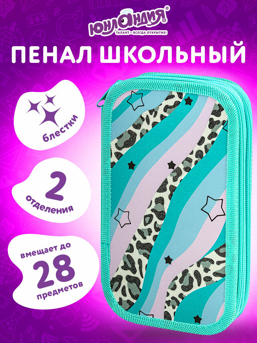 Пенал школьный для ручек, карандашей Юнландия, 2 отделения, ламинированный картон, блестки, 19х11 см, Trendsetter, 271537