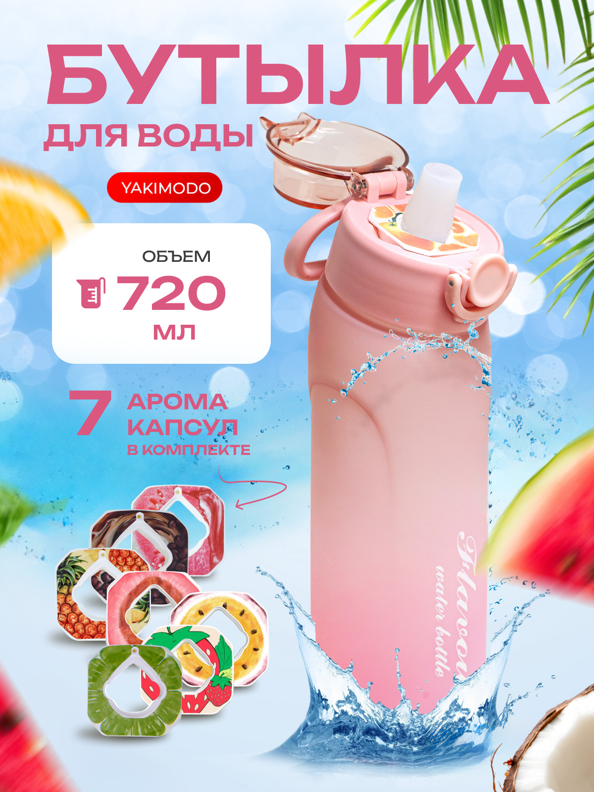 Бутылка со вкусами картриджами с ароматизатором air up sport, капсулы которые меняют привкус воды, милая спортивная бутылочка с трубочкой обманывает твой мозг с разными вкусовыми насадками с запахом