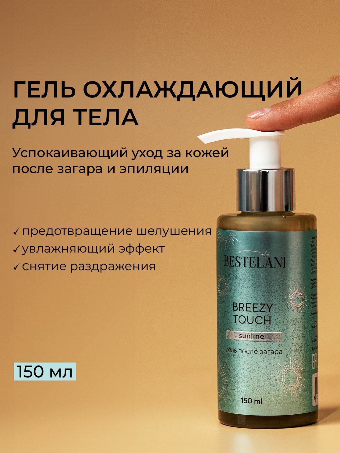 Гель после загара с пантенолом Breezy touch, 150 мл.