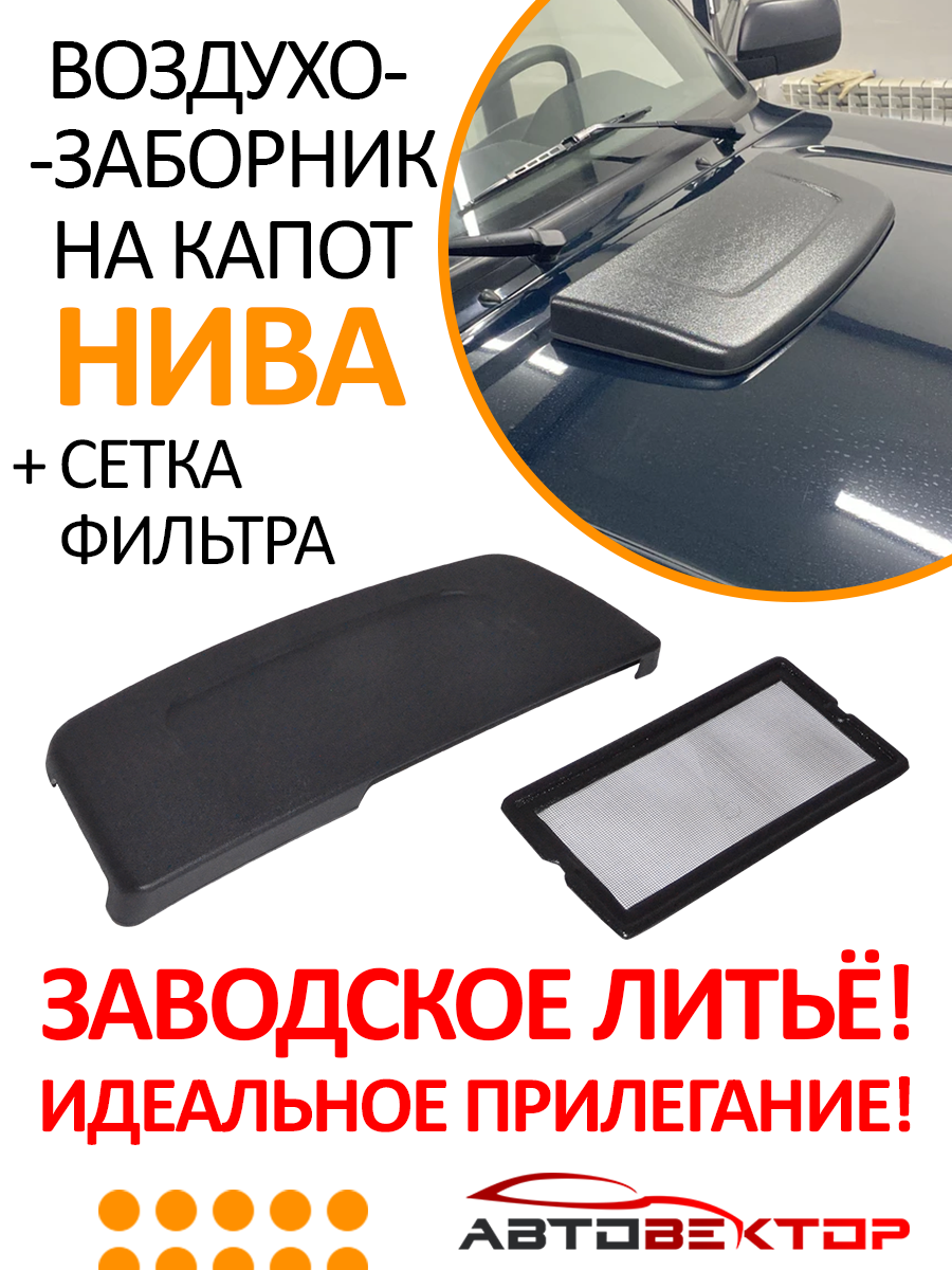 Воздухозаборник с сеткой фильтра на капот Нива 4x4 / Урбан / Легенд Заводское литьё
