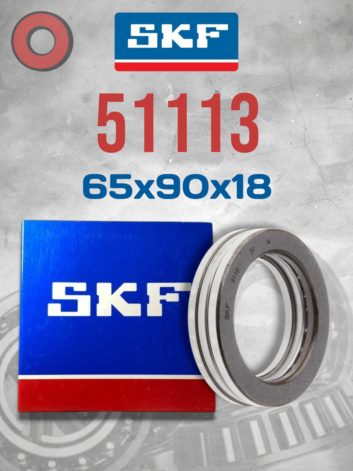 Подшипник упорный 51113 SKF (8113)