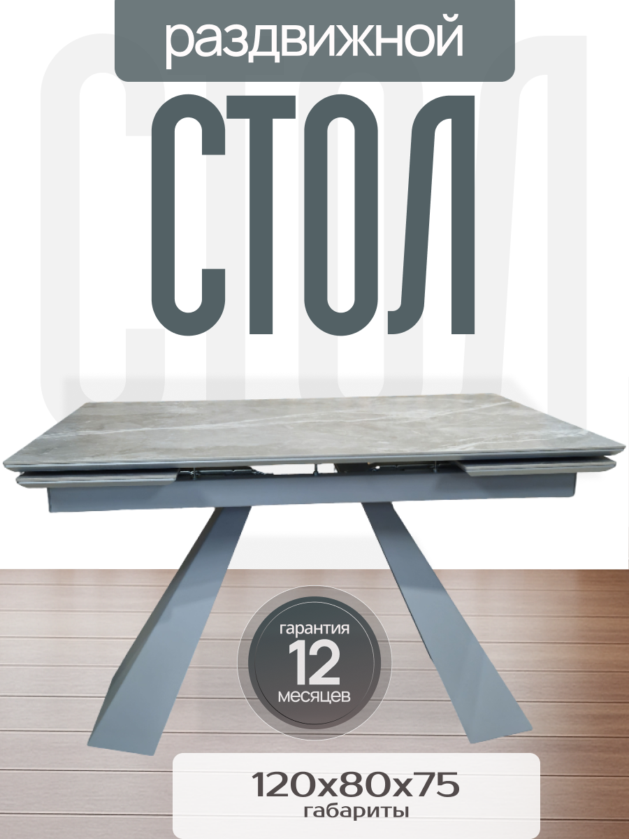 Раздвижной стол RI-COM "Бостон",120 на 80, керамогранит, МДФ, серый нога серая