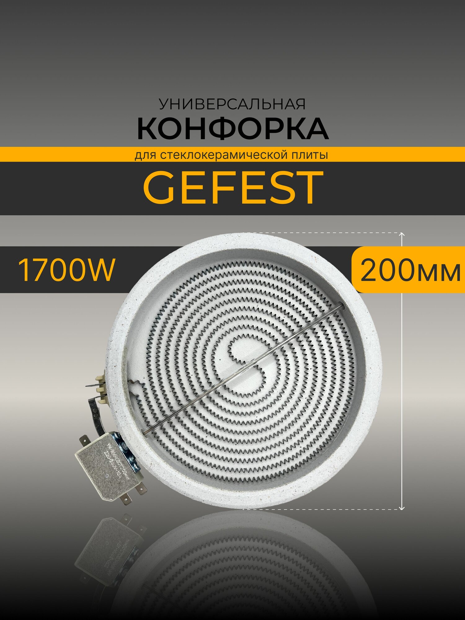 Конфорка электрическая для плиты Gefest 200 мм